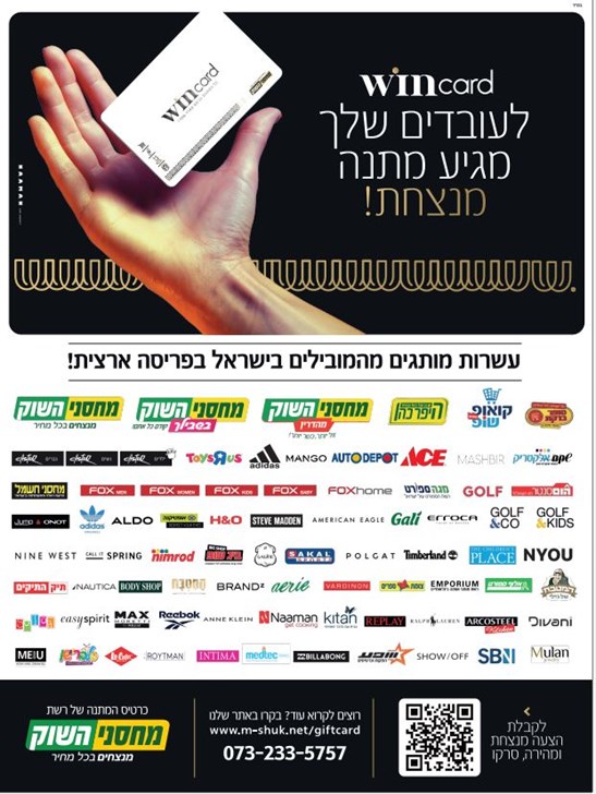 גיפט קארד WINcard - כרטיס מתנה של רשת מחסני שוק | לשכת המסחר